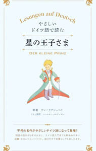&nbsp;&nbsp;&nbsp; やさしいドイツ語で読む星の王子さま 単行本 の詳細 出版社: IBCパブリッシング レーベル: 作者: サン＝テグジュペリ カナ: ヤサシイドイツゴデヨムホシノオウジサマ / サンテグジュペリ サイズ:...