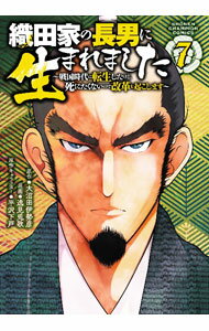 &nbsp;&nbsp;&nbsp; 織田家の長男に生まれました　−戦国時代に転生したけど、死にたくないので改革を起こします− 7 B6版 の詳細 出版社: 秋田書店 レーベル: チャンピオンコミックス 作者: 逸見兎歌 カナ: オダケノチ...