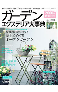 &nbsp;&nbsp;&nbsp; "ガーデンエクステリア大事典　2021年　ガーデンエクステリア大事典　ディノス特別編集号　Vol．68 68" の詳細 出版社: ディノスコーポレーション レーベル: 作者: ディノス カナ: ガーデン...