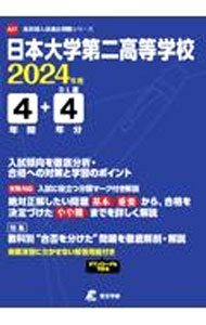 &nbsp;&nbsp;&nbsp; "日本大学第二高等学校　2024年度 " の詳細 出版社: 東京学参 レーベル: 高校別入試過去問題シリーズ 作者: 東京学参 カナ: ニホンダイガクダイニコウトウガッコウ2024ネンド / トウキョウ...