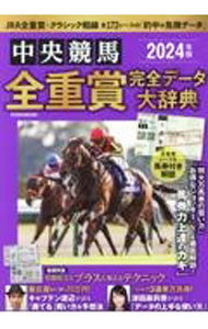 &nbsp;&nbsp;&nbsp; 中央競馬全重賞完全データ大辞典　2024年版 単行本 の詳細 出版社: 英和出版社 レーベル: EIWA　MOOK 作者: 英和出版社 カナ: チュウオウケイバゼンジュウショウカンゼンデータダジテン20...