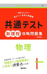 &nbsp;&nbsp;&nbsp; "共通テスト新課程攻略問題集　物理 " の詳細 出版社: 教学社 レーベル: 共通テスト赤本プラス 作者: 教学社編集部【編】 カナ: キョウツウテストシンカテイコウリャクモンダイシュウブツリ / キョ...