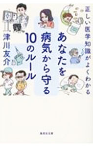 &nbsp;&nbsp;&nbsp; あなたを病気から守る10のルール 文庫 の詳細 出版社: 集英社 レーベル: 作者: 津川友介 カナ: アナタオビョウキカラマモルジュウノルール / ツガワユウスケ サイズ: 文庫 ISBN: 4087...