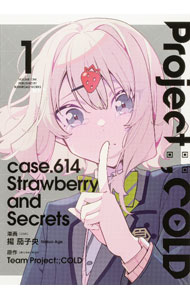 &nbsp;&nbsp;&nbsp; Project：；COLD　case．614　Strawberry　and　secrets 1 B6版 の詳細 出版社: ブシロードワークス レーベル: ブシロードコミックス 作者: 揚茄子央 カナ: ...