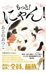 &nbsp;&nbsp;&nbsp; もっと！にゃん！　鈴江三万石江戸屋敷見聞帳 文庫 の詳細 出版社: 祥伝社 レーベル: 祥伝社文庫 作者: あさのあつこ カナ: モットニャンスズエサンマンゴクエドヤシキケンブンチョウ / アサノアツコ...