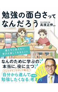 &nbsp;&nbsp;&nbsp; 勉強の面白さってなんだろう−君たちに伝えたい学びが楽しくなるヒント− 単行本 の詳細 出版社: KADOKAWA レーベル: 作者: 高濱正伸【監修】 カナ: ベンキョウノオモシロサッテナンダロウキミタ...