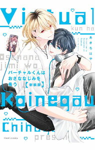 &nbsp;&nbsp;&nbsp; バーチャルくんはおさななじみを希う　【新装版】 B6版 の詳細 出版社: KADOKAWA レーベル: フルールコミックス 作者: あきちはや カナ: バーチャルクンハオサナナジミヲコイネガウシンソウバ...