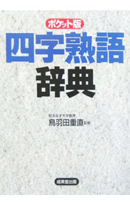 &nbsp;&nbsp;&nbsp; ポケット版　四字熟語辞典 文庫 の詳細 出版社: 成美堂出版 レーベル: 作者: 鳥羽田重直 カナ: ポケットバンヨジジュクゴジテン / トッパタシゲナオ サイズ: 文庫 ISBN: 978441503...