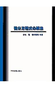 &nbsp;&nbsp;&nbsp; 微分方程式の解法　第2版 単行本 の詳細 出版社: 学術図書出版 レーベル: 作者: 定松隆／猪狩勝寿 カナ: ビブンホウテイシキノカイホウダイ2バン / サダマツタカシイガリカツジュ サイズ: 単行本...