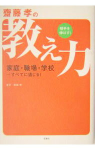 &nbsp;&nbsp;&nbsp; 斎藤孝の相手を伸ばす！教え力 単行本 の詳細 出版社: 宝島社 レーベル: 作者: 斎藤孝 カナ: サイトウタカシノアイテオノバスオシエリョク / サイトウタカシ サイズ: 単行本 ISBN: 4796...