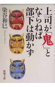 &nbsp;&nbsp;&nbsp; 上司が「鬼」とならねば部下は動かず 文庫 の詳細 出版社: 新潮社 レーベル: 新潮文庫 作者: 染谷和巳 カナ: ジョウシガオニトナラネバブカワウゴカズ / ソメヤカズミ サイズ: 文庫 ISBN: ...