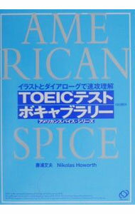 &nbsp;&nbsp;&nbsp; TOEICテスト　ボキャブラリー 単行本 の詳細 付属品: CD2枚付 出版社: 旺文社 レーベル: 作者: 藤浦文夫／NikolasHoworth カナ: トーイックテストボキャブラリーシーディー2マ...