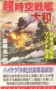 &nbsp;&nbsp;&nbsp; 超時空戦艦『大和』 2 新書 の詳細 出版社: コスミック出版 レーベル: コスモノベルス 作者: 草薙圭一郎 カナ: チョウジクウセンカンヤマト / クサナギケイイチロウ サイズ: 新書 ISBN: ...