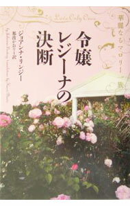&nbsp;&nbsp;&nbsp; 令嬢レジーナの決断 文庫 の詳細 出版社: ソニー・マガジンズ レーベル: ヴィレッジブックス 作者: ジョアンナ・リンジー カナ: レイジョウレジーナノケツダン / ジョアンナリンジー サイズ: 文庫...