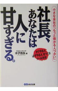 &nbsp;&nbsp;&nbsp; 社長、あなたは人に甘すぎる。 単行本 の詳細 出版社: あさ出版 レーベル: 作者: 木子吉永 カナ: シャチョウアナタワヒトニアマスギル / キシヨシナガ サイズ: 単行本 ISBN: 4860630...