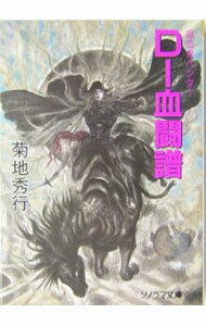 &nbsp;&nbsp;&nbsp; D−血闘譜 文庫 の詳細 出版社: 朝日ソノラマ レーベル: ソノラマ文庫 作者: 菊地秀行 カナ: ディーケットウフ / キクチヒデユキ サイズ: 文庫 ISBN: 4257770244 発売日: 2...
