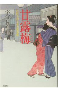 &nbsp;&nbsp;&nbsp; 甘露梅 文庫 の詳細 出版社: 光文社 レーベル: 光文社文庫 作者: 宇江佐真理 カナ: カンロバイ / ウエザマリ サイズ: 文庫 ISBN: 433473703X 発売日: 2004/06/01 ...