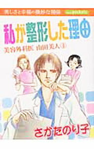 &nbsp;&nbsp;&nbsp; 美容外科医山田美人(4)−私が整形した理由　− 新書版 の詳細 出版社: あおば出版 レーベル: あおばコミックスPockets 作者: さかたのり子 カナ: ビヨウゲカイヤマダビジン4ワタシガセイケイ...