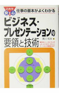 &nbsp;&nbsp;&nbsp; ビジネス・プレゼンテーションの要領と技術 単行本 の詳細 出版社: 同文舘出版 レーベル: Do　books 作者: 黒川和夫 カナ: ビジネスプレゼンテーションノヨウリョウトギジュツ / クロカワカズ...