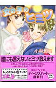 &nbsp;&nbsp;&nbsp; 女の子のヒミツ 文庫 の詳細 出版社: 講談社 レーベル: 講談社X文庫 作者: 小林深雪 カナ: オンナノコノヒミツ / コバヤシミユキ / ライトノベル ラノベ サイズ: 文庫 ISBN: 4062...