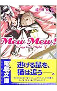 &nbsp;&nbsp;&nbsp; Mew　mew！（越佐大橋シリーズ2） 文庫 の詳細 出版社: メディアワークス レーベル: 電撃文庫 作者: 成田良悟 カナ: ミューミューエツサオオハシシリーズ2 / ナリタリョウゴ / ライトノベ...