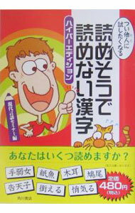 &nbsp;&nbsp;&nbsp; つい他人（ひと）に試したくなる読めそうで読めない漢字 単行本 の詳細 出版社: 角川書店 レーベル: 作者: 現代言語セミナー カナ: ツイヒトニタメシタクナルヨメソウデヨメナイカンジ / ゲンダイゲン...