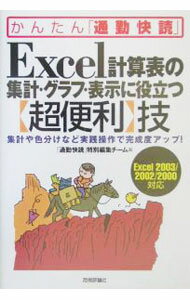 &nbsp;&nbsp;&nbsp; Excel計算表の集計・グラフ・表示に役立つ〈超便利〉技 単行本 の詳細 出版社: 技術評論社 レーベル: かんたん「通勤快読」 作者: 技術評論社 カナ: エクセルケイサンヒョウノシュウケイグラフヒョ...