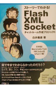 &nbsp;&nbsp;&nbsp; ストーリーでわかる！FlashXMLSocketチャットルーム作成プロジェクト 単行本 の詳細 出版社: DAI−X出版 レーベル: 作者: 白井義徳 カナ: ストーリーデワカルフラッシュエックスエムエ...