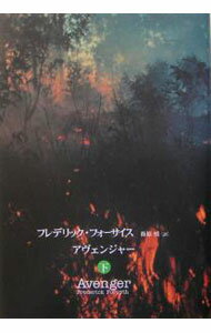 &nbsp;&nbsp;&nbsp; アヴェンジャー 下 単行本 の詳細 出版社: 角川書店 レーベル: 作者: フレデリック・フォーサイス カナ: アヴェンジャー / フレデリックフォーサイス サイズ: 単行本 ISBN: 4047914...