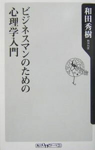 &nbsp;&nbsp;&nbsp; ビジネスマンのための心理学入門 新書 の詳細 出版社: 角川書店 レーベル: 角川oneテーマ21 作者: 和田秀樹 カナ: ビジネスマンノタメノシンリガクニュウモン / ワダヒデキ サイズ: 新書 I...