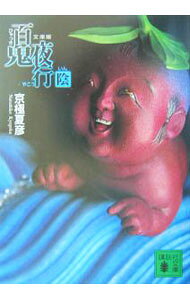 &nbsp;&nbsp;&nbsp; 百鬼夜行−陰−（百鬼夜行シリーズ短編集1） 文庫 の詳細 出版社: 講談社 レーベル: 講談社文庫 作者: 京極夏彦 カナ: ヒャッキヤコウインヒャッキヤコウシリーズ8 / キョウゴクナツヒコ サイズ:...
