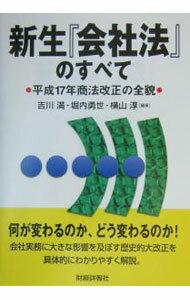 &nbsp;&nbsp;&nbsp; 新生『会社法』のすべて 単行本 の詳細 出版社: 財経詳報社 レーベル: 作者: 吉川満 カナ: シンセイカイシャホウノスベテ / ヨシカワミツル サイズ: 単行本 ISBN: 4881776738 発...