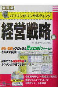 &nbsp;&nbsp;&nbsp; 経営戦略編 単行本 の詳細 付属品: CD−ROM付 出版社: 九天社 レーベル: 作者: 杉田利雄 カナ: ケイエイセンリャクヘン / スギタトシオ サイズ: 単行本 ISBN: 4861670047...