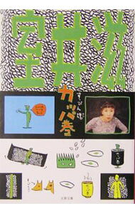 &nbsp;&nbsp;&nbsp; すっぴん魂カッパ巻 文庫 の詳細 出版社: 文芸春秋 レーベル: 作者: 室井滋 カナ: スッピンコンカッパマキ / ムロイシゲル サイズ: 文庫 ISBN: 4167179091 発売日: 2004/...