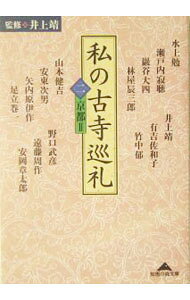 &nbsp;&nbsp;&nbsp; 私の古寺巡礼 2 文庫 の詳細 出版社: 光文社 レーベル: 作者: 井上靖 カナ: ワタクシノコジジュンレイ / イノウエヤスシ サイズ: 文庫 ISBN: 4334783228 発売日: 2004/...