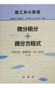 &nbsp;&nbsp;&nbsp; 微分積分＋微分方程式 単行本 の詳細 出版社: 裳華房 レーベル: 作者: 川野日郎 カナ: ビブンセキブンプラスビブンホウテイシキ / カワノニチロウ サイズ: 単行本 ISBN: 478531536...