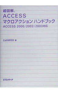 &nbsp;&nbsp;&nbsp; 超図解ACCESSマクロアクションハンドブック 単行本 の詳細 出版社: エクスメディア レーベル: 作者: C＆R研究所 カナ: チョウズカイアクセスマクロアクションハンドブック / シーアンドアール...