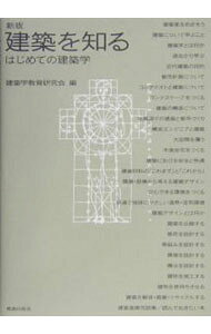 &nbsp;&nbsp;&nbsp; 建築を知る 単行本 の詳細 出版社: 鹿島出版会 レーベル: 作者: 建築学教育研究会 カナ: ケンチクオシル / ケンチクガクキョウイクケンキュウカイ サイズ: 単行本 ISBN: 430604445...