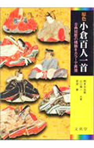 &nbsp;&nbsp;&nbsp; 原色　小倉百人一首 単行本 の詳細 出版社: 文英堂 レーベル: 作者: 鈴木日出男／山口慎一／依田泰 カナ: ゲンショクオグラヒャクニンイッシュ / スズキヒデオヤマグチシンイチヨダヤスシ サイズ: ...