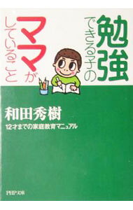 &nbsp;&nbsp;&nbsp; 勉強できる子のママがしていること 文庫 の詳細 出版社: PHP研究所 レーベル: 作者: 和田秀樹 カナ: ベンキョウデキルコノママガシテイルコト / ワダヒデキ サイズ: 文庫 ISBN: 4569...