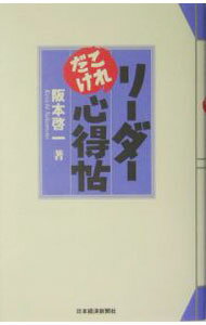 &nbsp;&nbsp;&nbsp; リーダーこれだけ心得帖 単行本 の詳細 出版社: 日本経済新聞社 レーベル: 作者: 阪本啓一 カナ: リーダーコレダケココロエチョウ / サカモトケイイチ サイズ: 単行本 ISBN: 4532311...