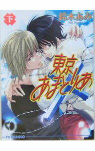 &nbsp;&nbsp;&nbsp; 東京あまとりあ 下 文庫 の詳細 出版社: オークラ出版 レーベル: アイス文庫 作者: 鈴木あみ カナ: トウキョウアマトリア / スズキアミ / BL サイズ: 文庫 ISBN: 477550513...
