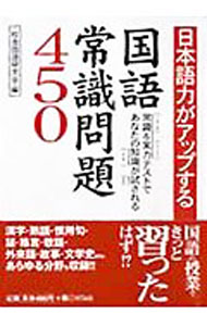 &nbsp;&nbsp;&nbsp; 日本語力がアップする　国語常識問題450 文庫 の詳細 出版社: 永岡書店 レーベル: コスモ文庫 作者: 一校舎国語研究会【編】 カナ: ニホンゴリョクガアップスルコクゴジョウシキモンダイ450 / ...