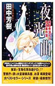 &nbsp;&nbsp;&nbsp; 夜光曲（薬師寺涼子シリーズ6） 新書 の詳細 出版社: 祥伝社 レーベル: ノン・ノベル 作者: 田中芳樹 カナ: ヤコウキョクヤクシジリョウコシリーズ6 / タナカヨシキ サイズ: 新書 ISBN: ...