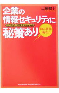 &nbsp;&nbsp;&nbsp; 企業の情報セキュリティに秘策あり 単行本 の詳細 出版社: 日経BP企画 レーベル: 作者: 土屋敏子 カナ: キギョウノジョウホウセキュリティニヒサクアリ / ツチヤトシコ サイズ: 単行本 ISBN...