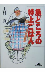 &nbsp;&nbsp;&nbsp; 魚どころの特上ごはん 文庫 の詳細 出版社: 光文社 レーベル: 作者: 上村一真 カナ: サカナドコロノトクジョウゴハン / カミムラカズマ サイズ: 文庫 ISBN: 4334783481 発売日:...
