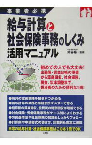 &nbsp;&nbsp;&nbsp; "給与計算と社会保険事務のしくみ活用マニュアル " の詳細 出版社: 三修社 レーベル: 作者: 針谷裕一 カナ: キュウヨケイサントシャカイホケンジムノシクミカツヨウマニュアル / ハリガヤユウイチ ...