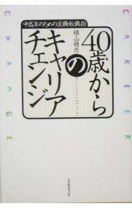 &nbsp;&nbsp;&nbsp; 40歳からのキャリアチェンジ 単行本 の詳細 出版社: 日本経団連出版 レーベル: 作者: 楠山精彦 カナ: ヨンジッサイカラノキャリアチェンジ / クスヤマアキヒコ サイズ: 単行本 ISBN: 48...