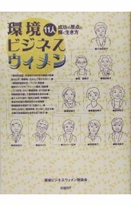 &nbsp;&nbsp;&nbsp; 環境ビジネスウィメン 単行本 の詳細 出版社: 日経BP社 レーベル: 作者: 環境ビジネスウィメン懇談会 カナ: カンキョウビジネスウィメン / カンキョウビジネスウィメンコンダンカイ サイズ: 単行...