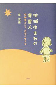 &nbsp;&nbsp;&nbsp; 地球生まれの異星人−自閉者として、日本に生きる− 単行本 の詳細 出版社: 花風社 レーベル: 作者: 泉流星 カナ: チキュウウマレノイセイジンジヘイシャトシテニホンニイキル / イズミリュウセイ サ...